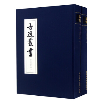 正版 新书--古逸丛书：南华真经注疏（全二册）（精装）9787567553354