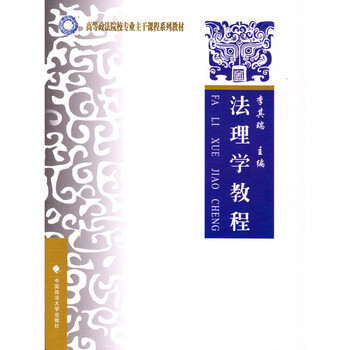 法理学教程 李其瑞 政法大学