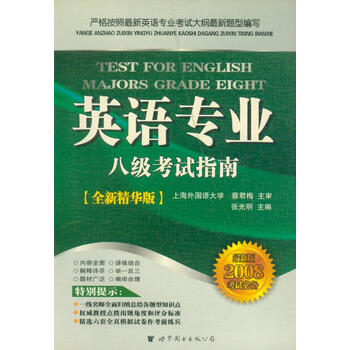 英语专业八级考试指南(全新精华版) 世界图书出版公司