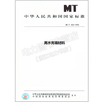 MT/T 420-1995 高水充填材料
