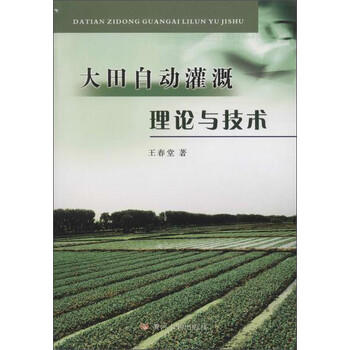 大田自动灌溉理论与技术