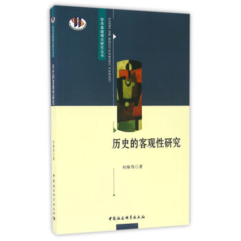 历史的客观性研究