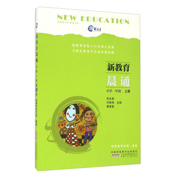 新教育晨诵（小学一年级 上册）