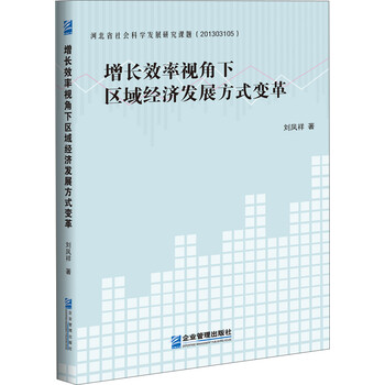 增长效率视角下区域经济发展方式变革