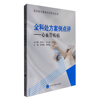 全科处方案例点评 心血管疾病