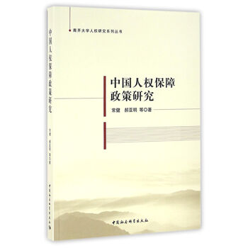 中国特色人权保障政策研究