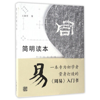 周易简明读本