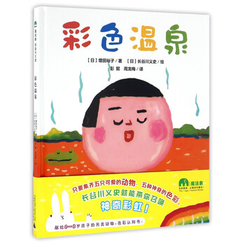 彩色温泉(魔法象·图画书王国)