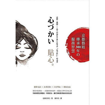 貼心: 京都藝妓傳承300年的服務智慧