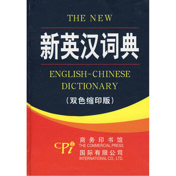  正版 新英汉词典(双色缩印版)  商务印书馆 英汉互译中小学生英语字典 英语工具书