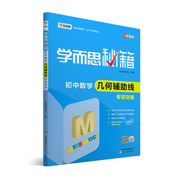 学而思 新版学而思秘籍：初中数学几何辅助线专项突破（中学教辅 初一 初二 初三 中考数学复习资料）