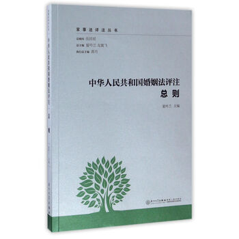 中华人民共和国婚姻法评注·总则