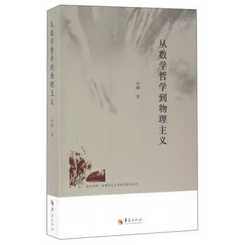从数学哲学到物理主义