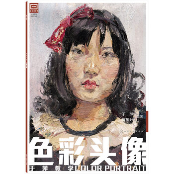 色彩头像-于萍教学 书籍 绘画 水粉 水彩
