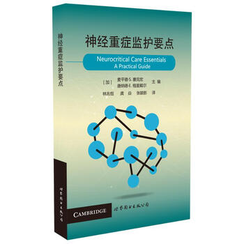  神经重症监护要点 (加)麦平德·S.塞克宏(加)唐纳德·E.格里戴尔主编 