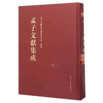 孟子文献集成(1)(精)