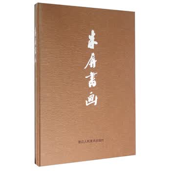 朱屏书画