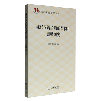 现代汉语语篇的结构和范畴研究/北大中国语言学研究丛书