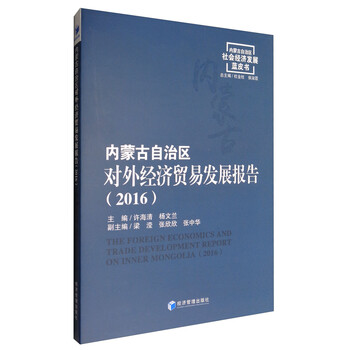内蒙古自治区对外经济贸易发展报告（2016）