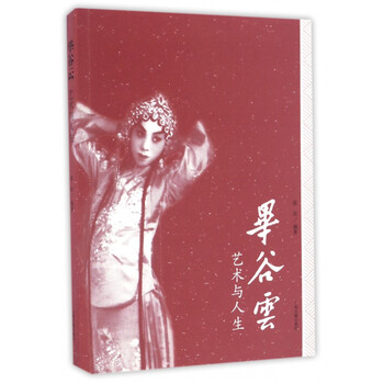 毕谷云(艺术与人生)