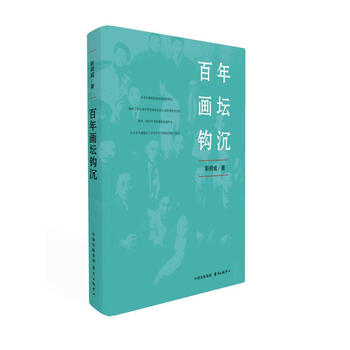 百年画坛钩沉