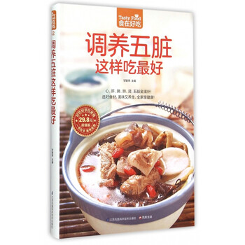 调养五脏这样吃*好(超值版)/食在好吃
