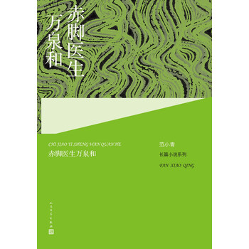正版 赤脚医生万泉和9787020109852