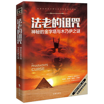 法老的诅咒-神秘的金字塔与木乃伊之谜9787519500115