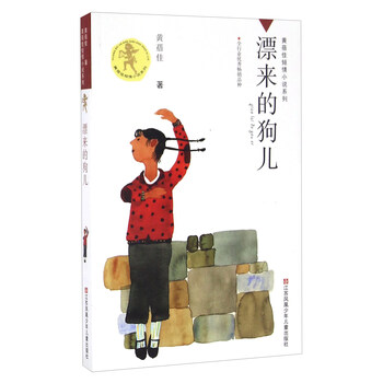 黄蓓佳倾情小说：漂来的狗儿/一部讲述成长的、趣味盎然的小说。