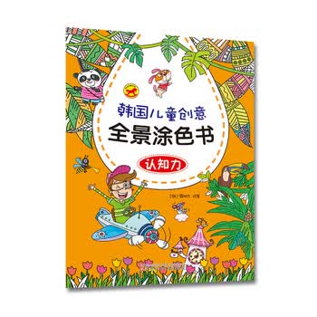 韩国儿童创意全景涂色书：认知力