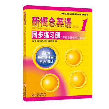 新概念英语配套辅导讲练测系列图书·新概念英语1：同步练习册（新概念英语学习必备）（新版）