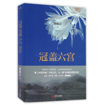 冠盖六宫(上下)