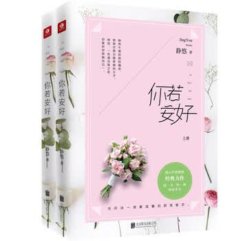 你若安好（套装上下册）
