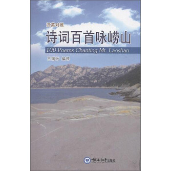 诗词百首咏崂山(英汉对照)