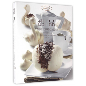 甜品(127道意式烘焙**食谱)(精)