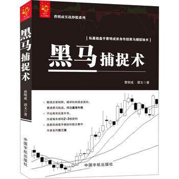 曹明成实战炒股系列：黑马捕捉术