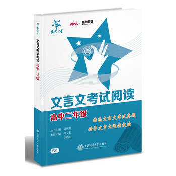 交大之星·文言文考试阅读：高中二年级