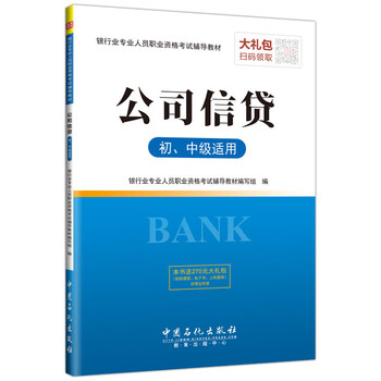  银行业专业人员职业资格考试辅导教材 公司信贷（初、中级适用）9787511440839
