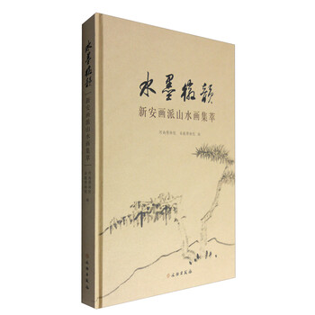 水墨徽韵：新安画派山水画集萃