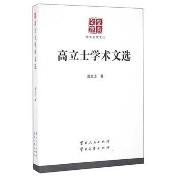 高立士学术文选