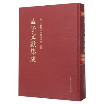 孟子文献集成（第七卷）