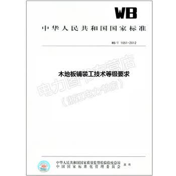 WB/T 1051-2012 木地板铺装工技术等级要求