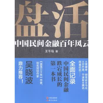 盘活-中国民间金融风云 金融与投资 书籍