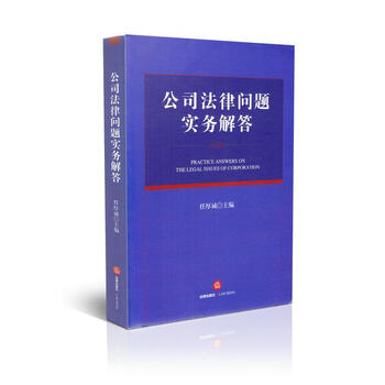 公司法律问题实务解答
