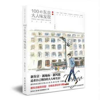 {正版新书}100の东京大人味发现-设计师之旅9787513911139