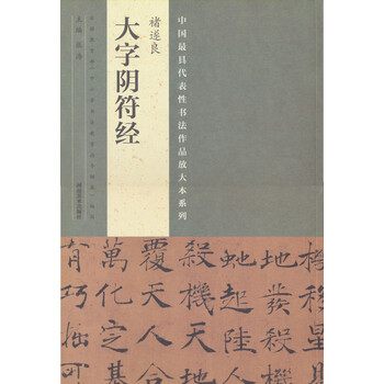 中国最具代表性书法作品放大本系列 褚遂良 大字阴符经