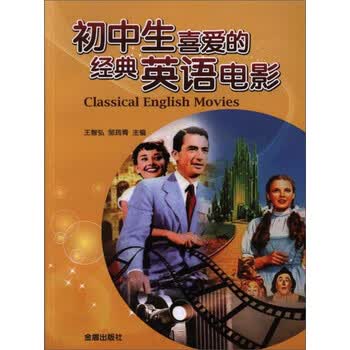 初中生喜爱的经典英语电影