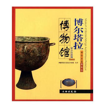 带你走进博物馆：博尔塔拉蒙古自治州博物馆 9787501040360