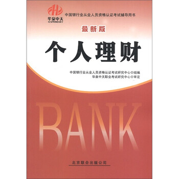 个人理财 书籍 考试 银行类考试