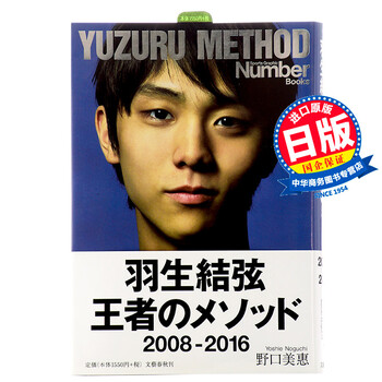 羽生結弦 日版 羽生結弦 王者のメソッド 2008-2016 野口美惠